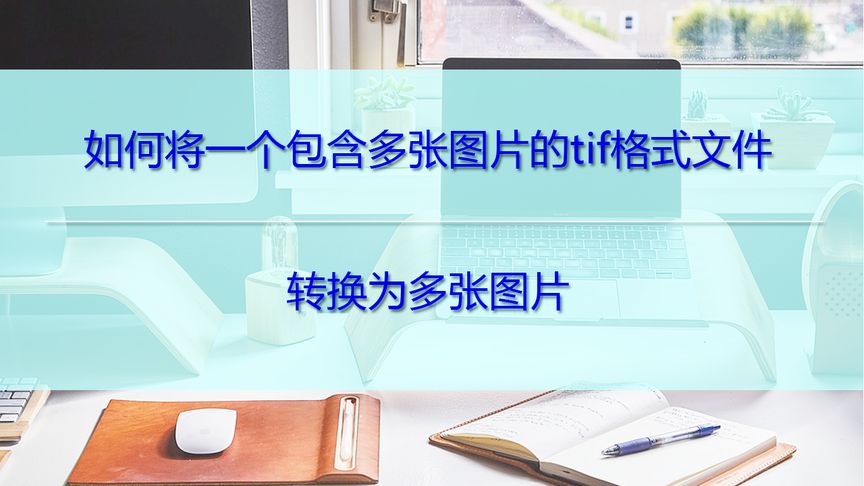 如何将一个包含多张图片的tif格式文件转换为多张图片