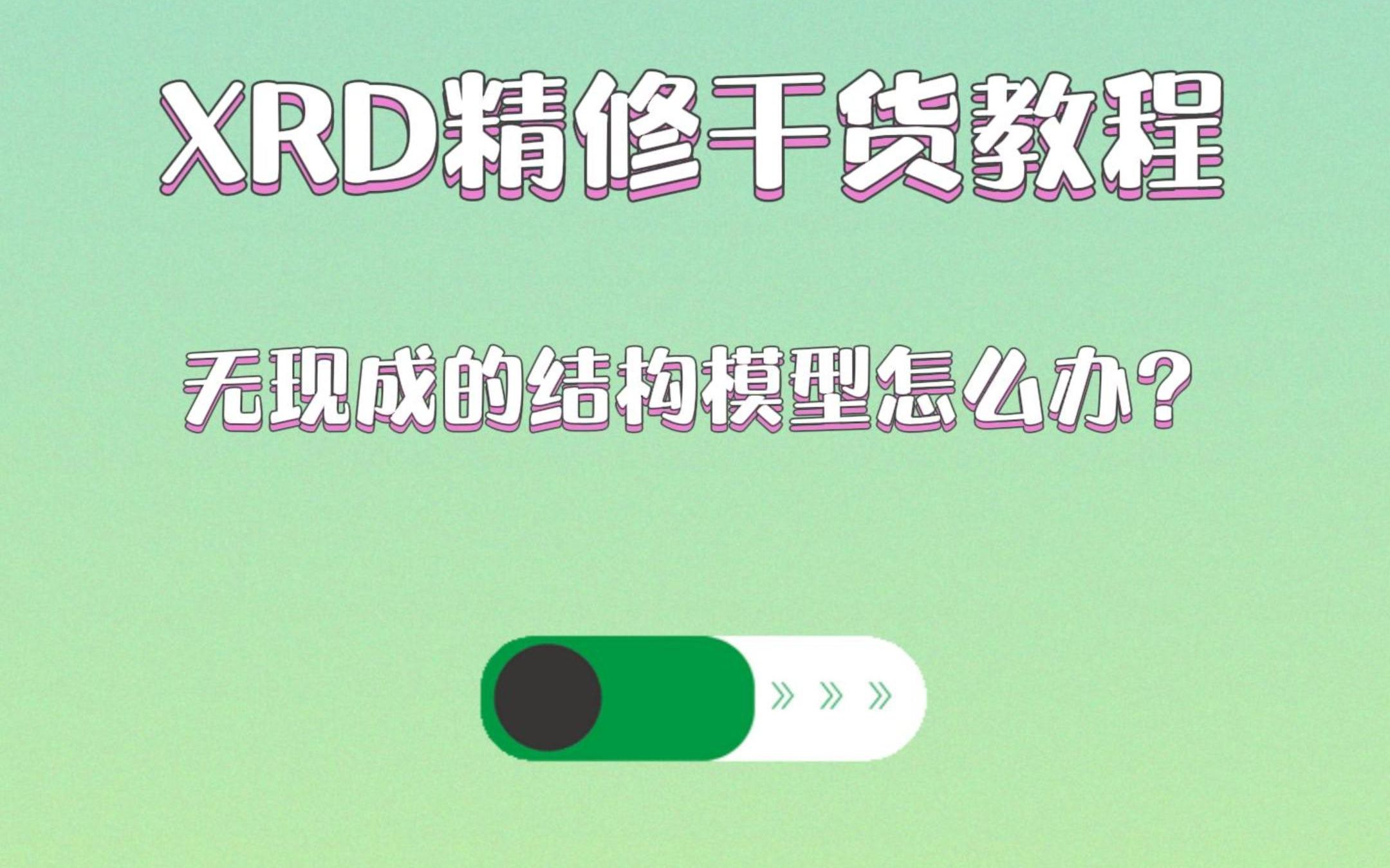 XRD精修干货教程:无现成的结构模型怎么办?