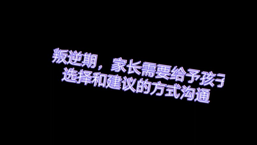 叛逆期,家长需要给予孩子选择和建议的方式去沟通!