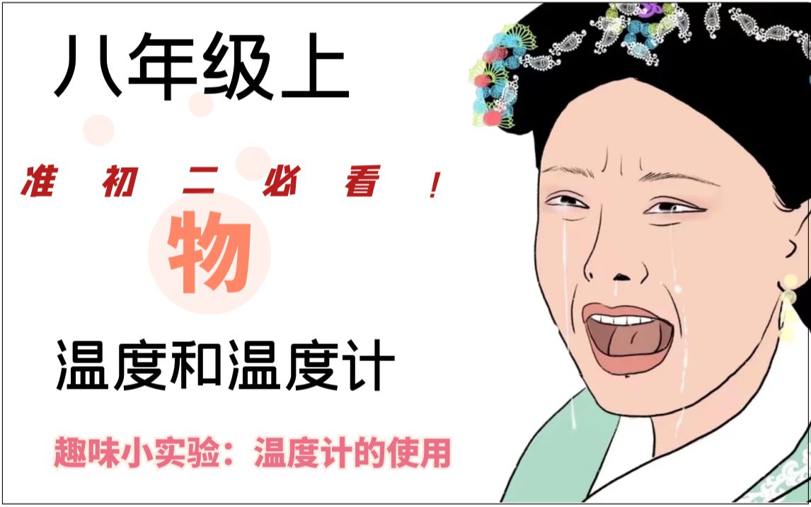 八年级上 l 温度和温度计
