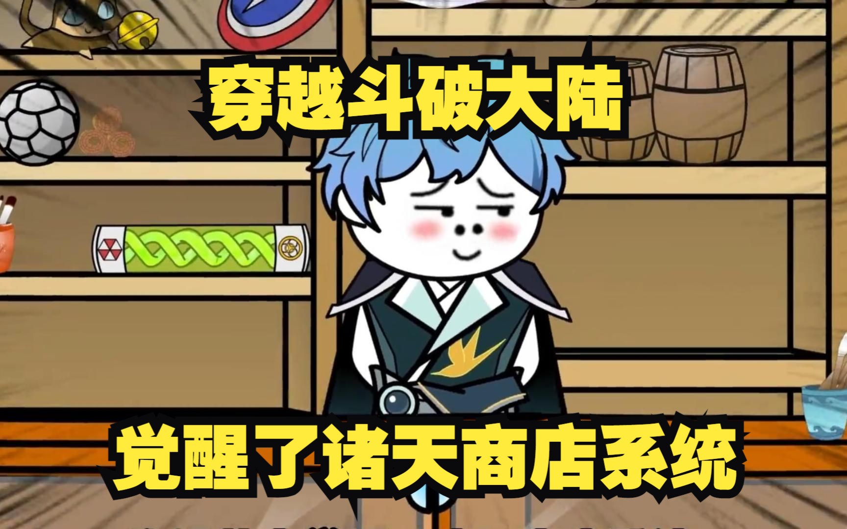 穿越斗破大陆,觉醒了诸天商店系统,一口气看沙雕动画《万界罐子屋》