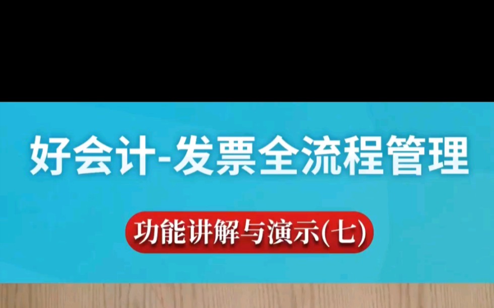 好会计发票全流程管理 第七期【发票报销】本期视频为大家介绍下...