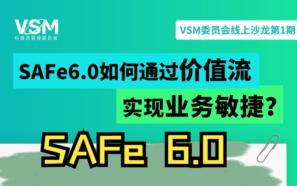 SAFe6.0如何通过价值流实现业务敏捷