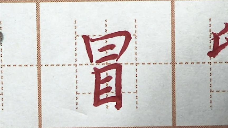冒字上半部分怎么写?看了才知道以前白学了,二年级硬笔书法练字
