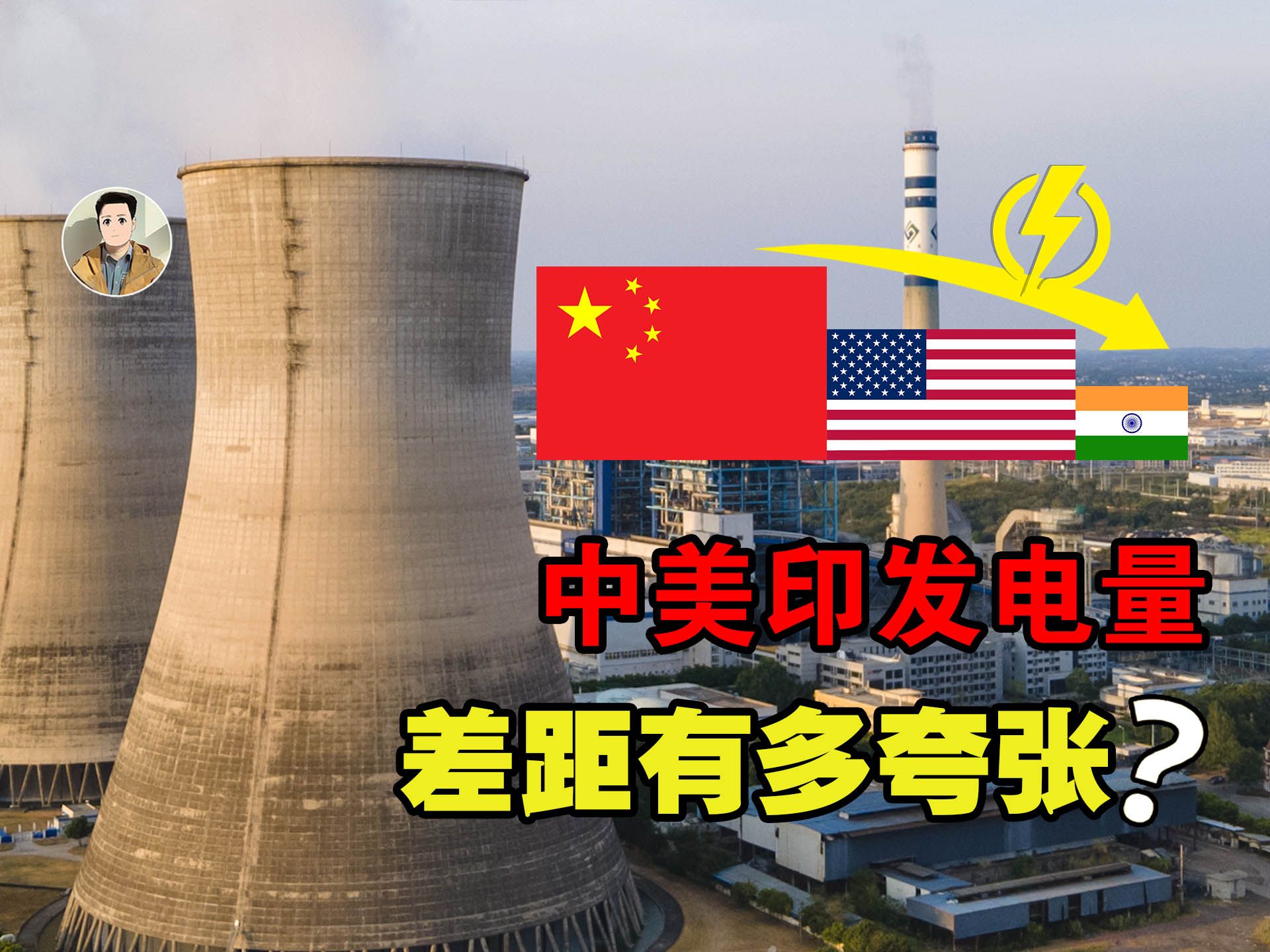 中美印发电量如断崖:美超4.4万亿度,印度仅1.9万亿度,中国如何