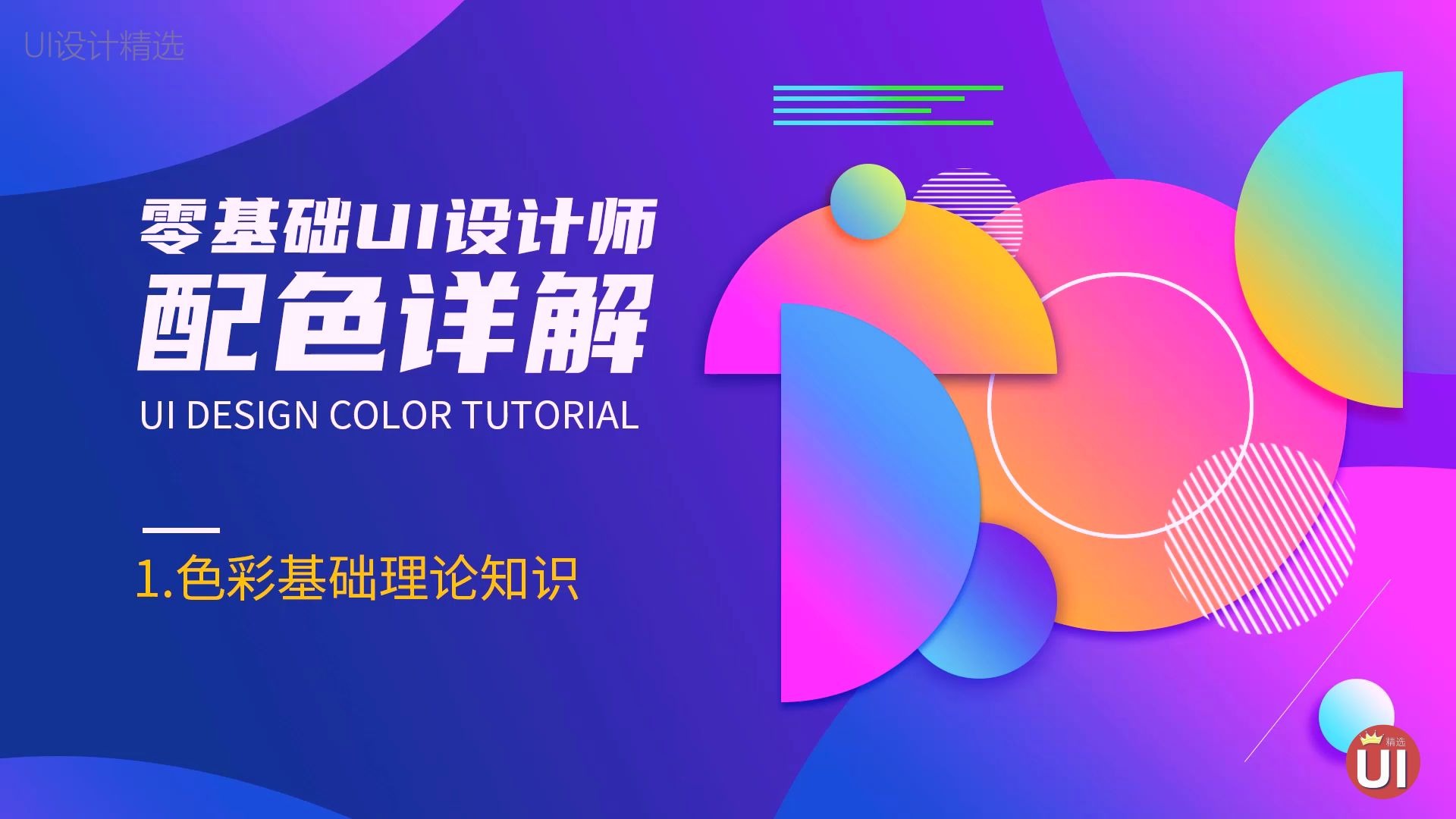 【零基础学UI设计教程】色彩基础理论知识讲解 配色技巧上篇