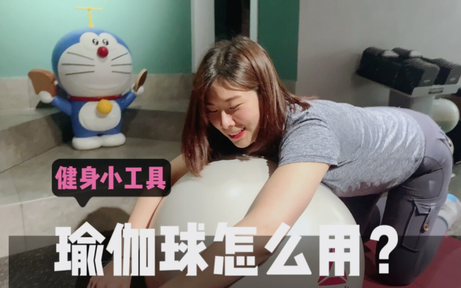 手把手教你瑜伽球使用方法