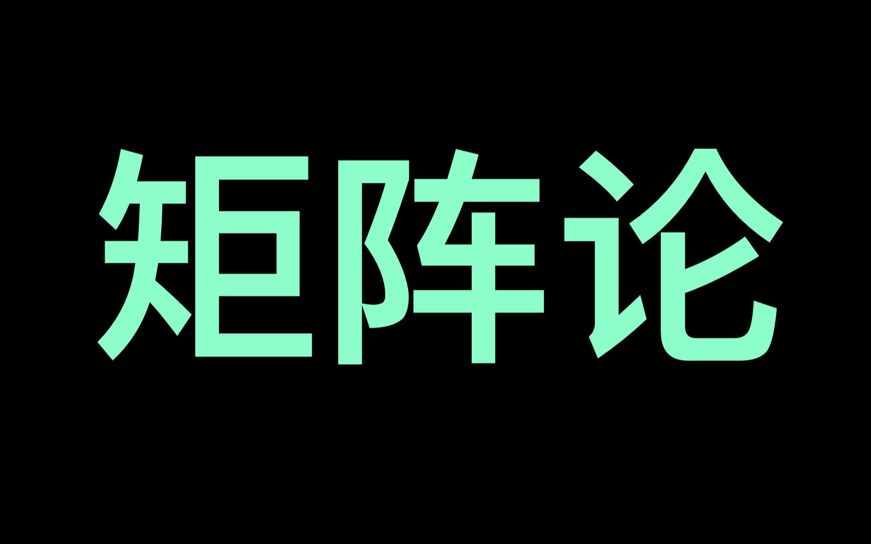 【矩阵论】1.2矩阵分解:LU、QR、满秩分解,广义逆求解