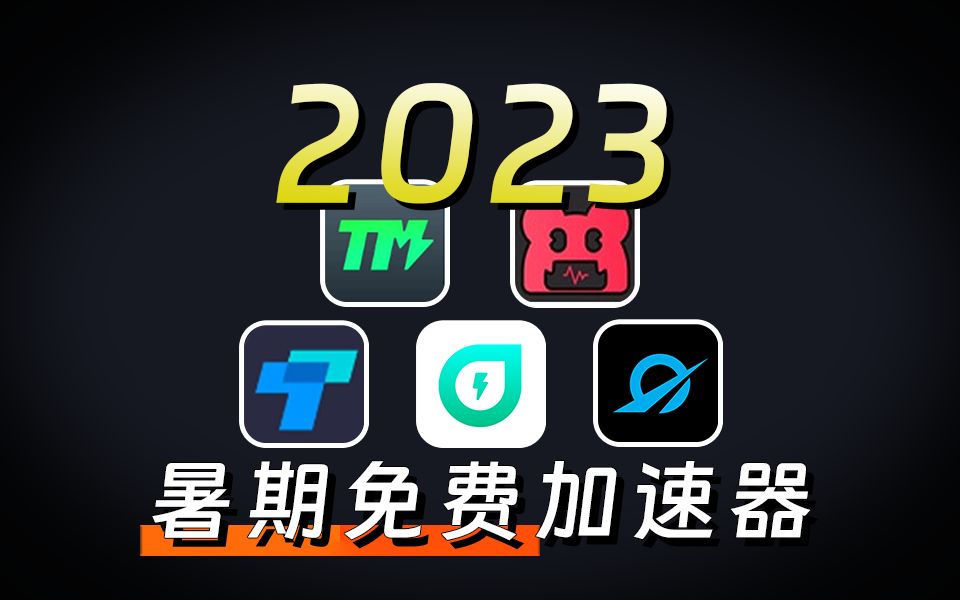 2023年暑期最新的5款免费加速器