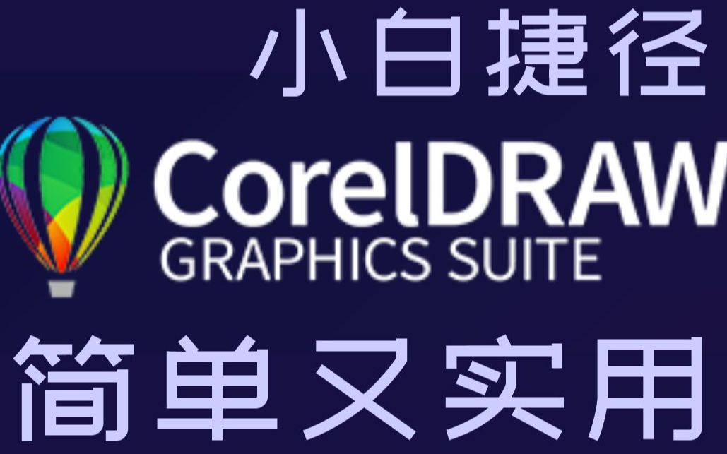 【CDR】CorelDRAW2019实用教程!小白捷径!