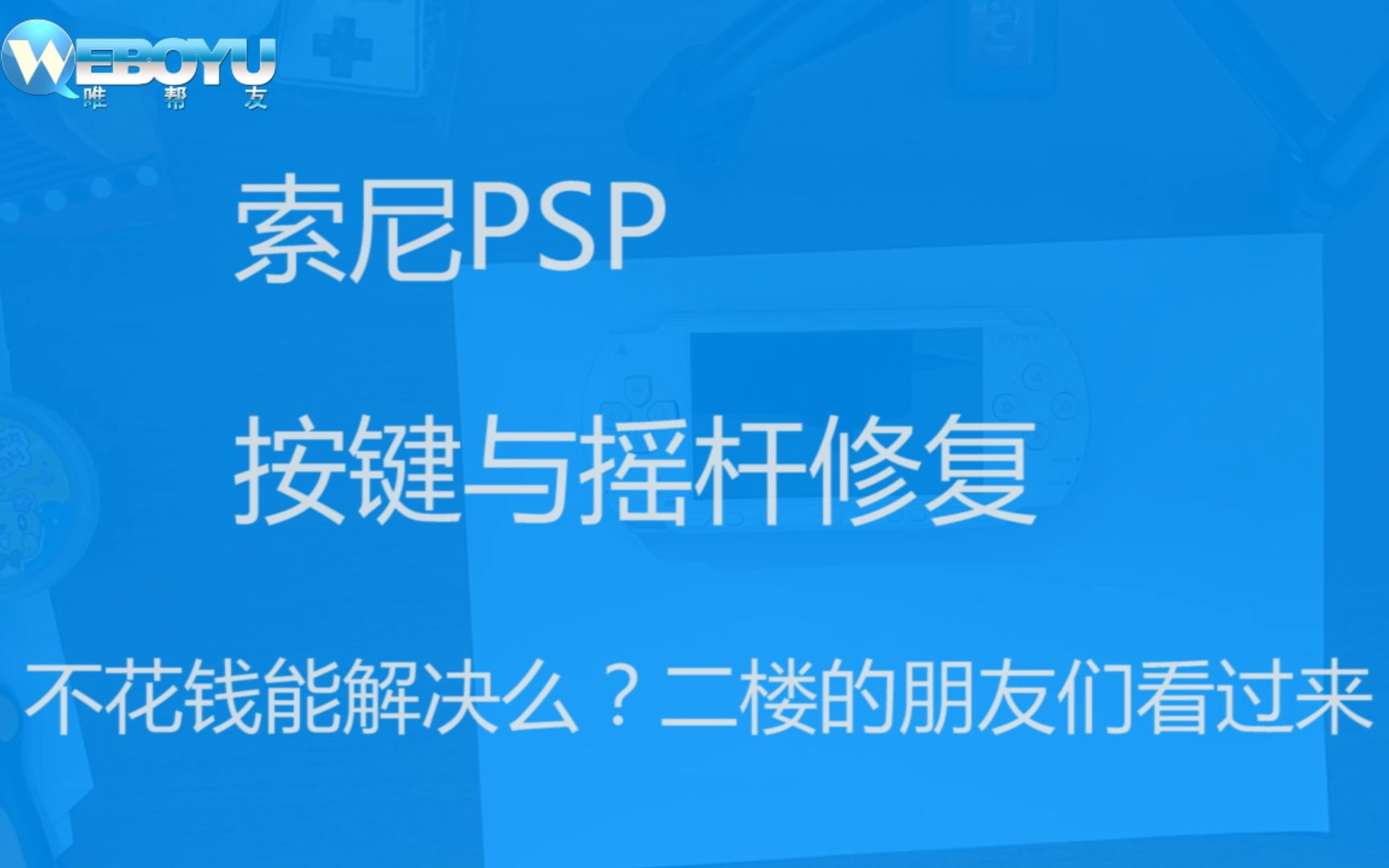 PSP实用教程-摇杆按键修复焕发青春