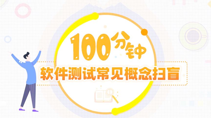 100分钟软件测试常见概念扫盲07-软件测试分类-按照阶段
