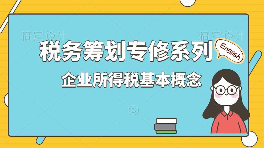 税务筹划专修系列:企业所得税基本概念