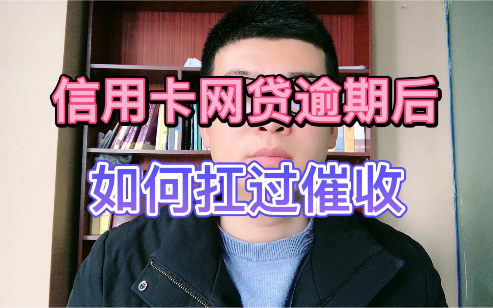 信用卡网贷逾期后,如何扛过催收?