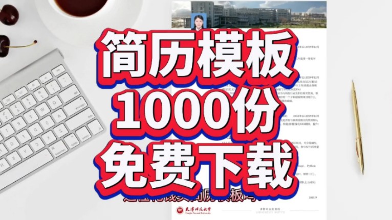 简历模板免费下载!拒绝付费模板!附带模板令页取连接!