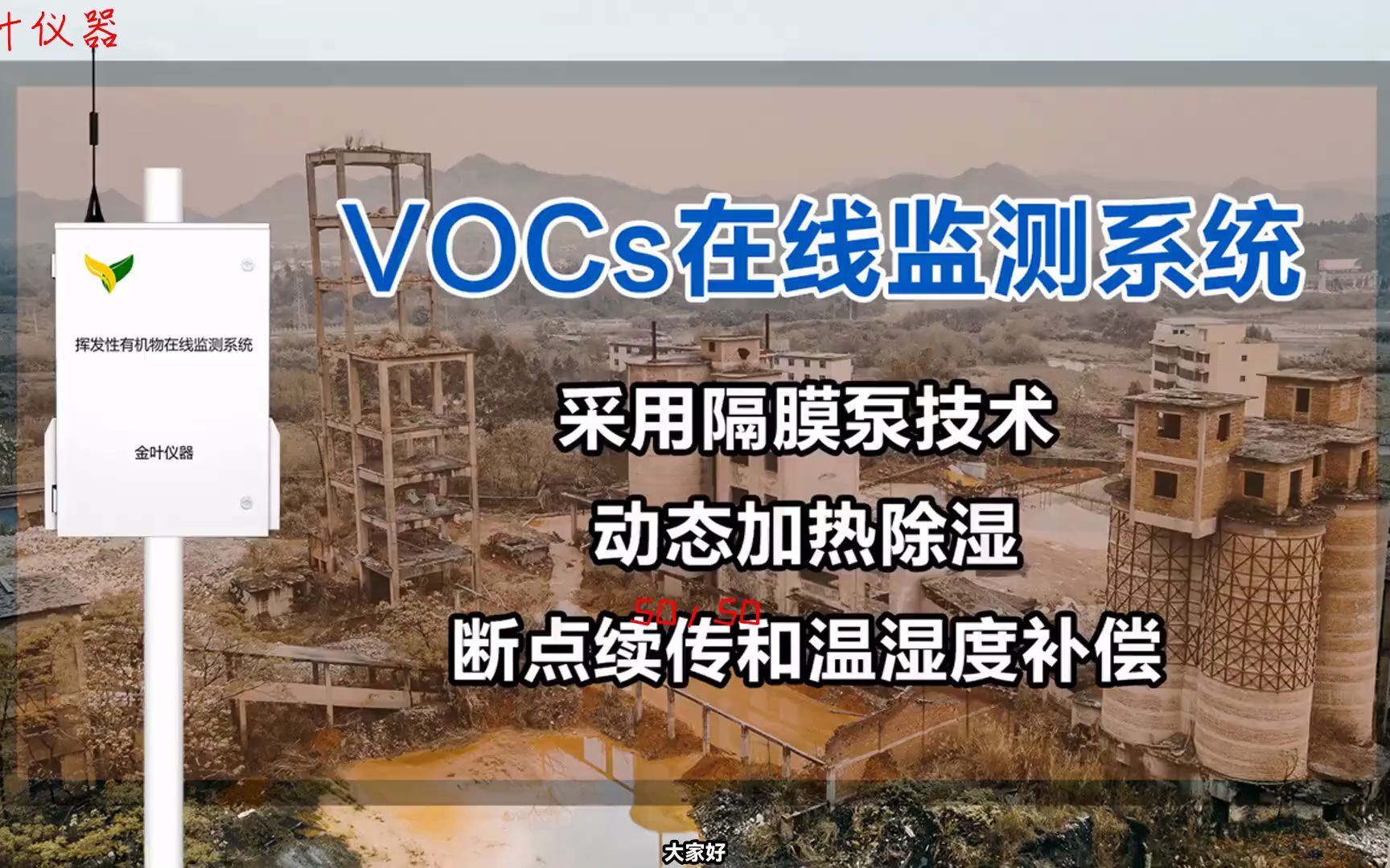 武汉石化厂vocs在线监测系统建设厂家@金叶仪器