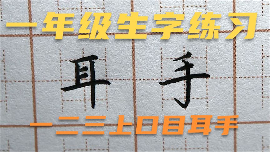 一年级生字:一二三上口目耳手,温习一遍,硬笔书法写字楷书练字