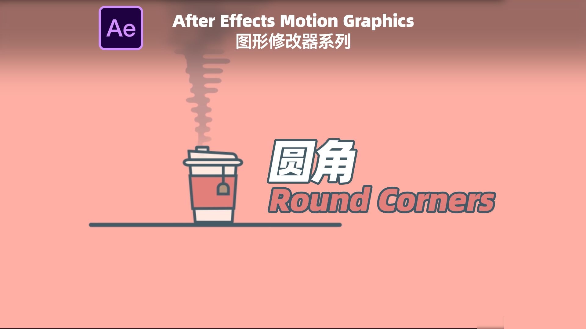 【AE-MG】图形修改器(6.0)圆角修改器详解