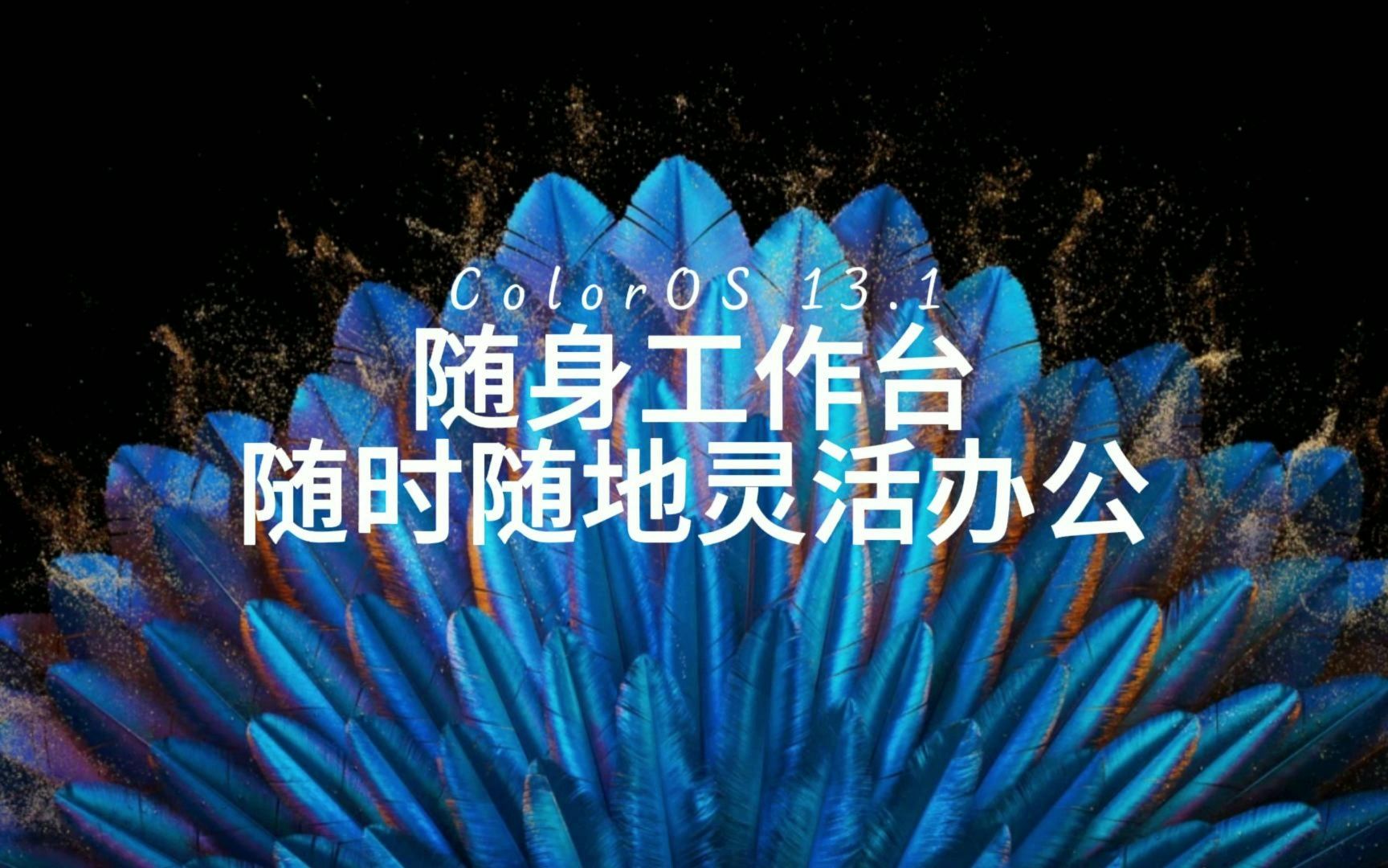 玩转ColorOS 随身工作台,随时随地灵活办公