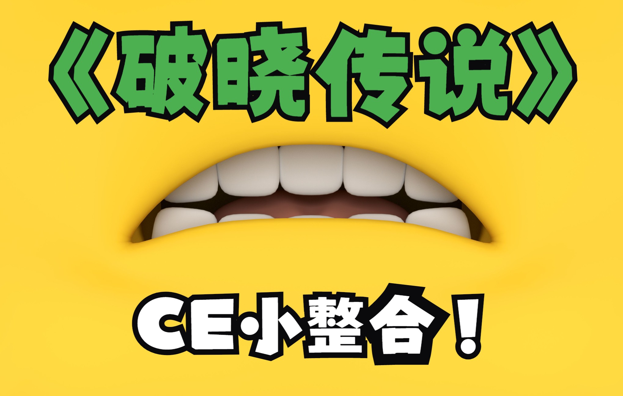 黎明版破晓传说CE修改 简介有链接