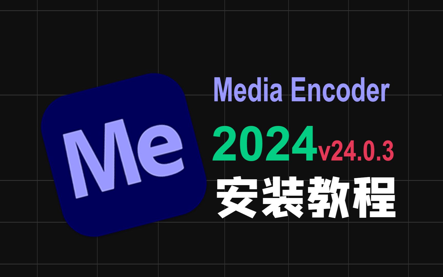 ME2024 v24.0.3最新直装版本下载安装Media Encoder 后期渲染软件...