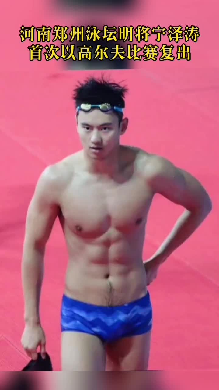 #宁泽涛加油 #河南郑州宁泽涛 #宁泽涛抬头眼神杀 #宁泽涛复出#感谢...