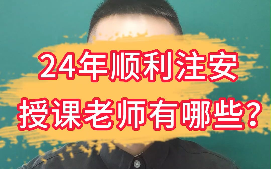 24年顺利注安授课老师有哪些?