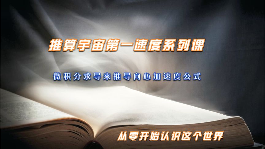 推算宇宙第一速度系列小课～微积分求导来推导向心力加速度公式