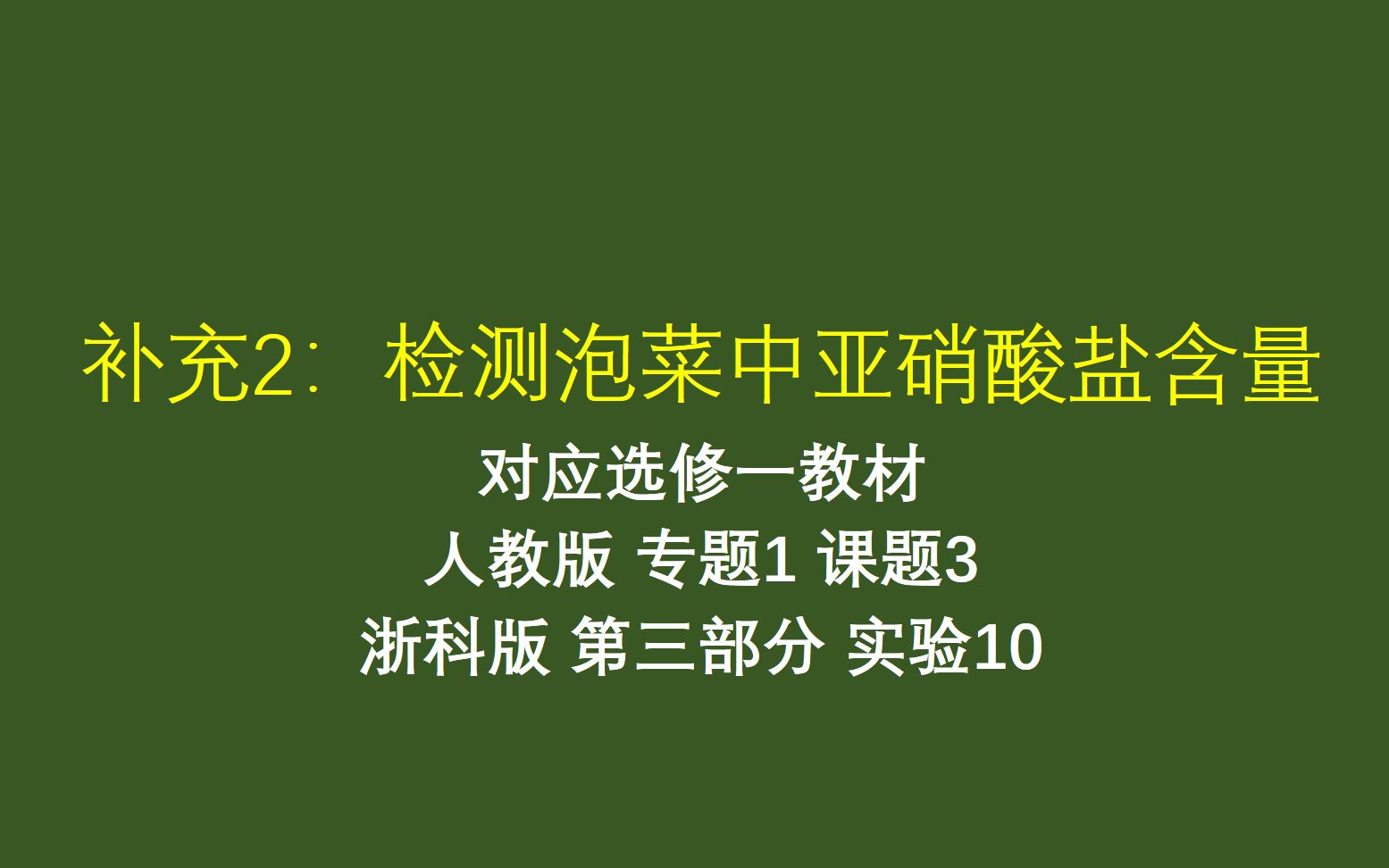 【理论】检测泡菜中亚硝酸盐的含量
