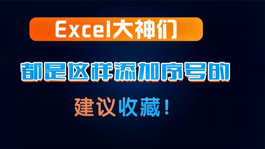 Excel大神们都是这样添加序号的,建议收藏!
