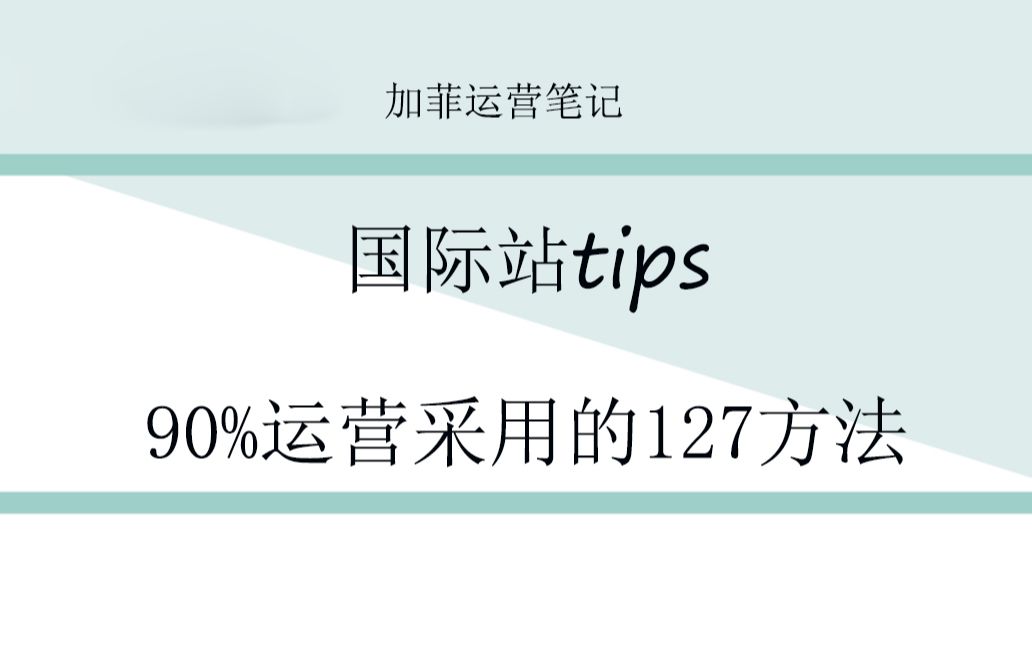 Alibaba阿里巴巴国际站,90%运营采用的127方法