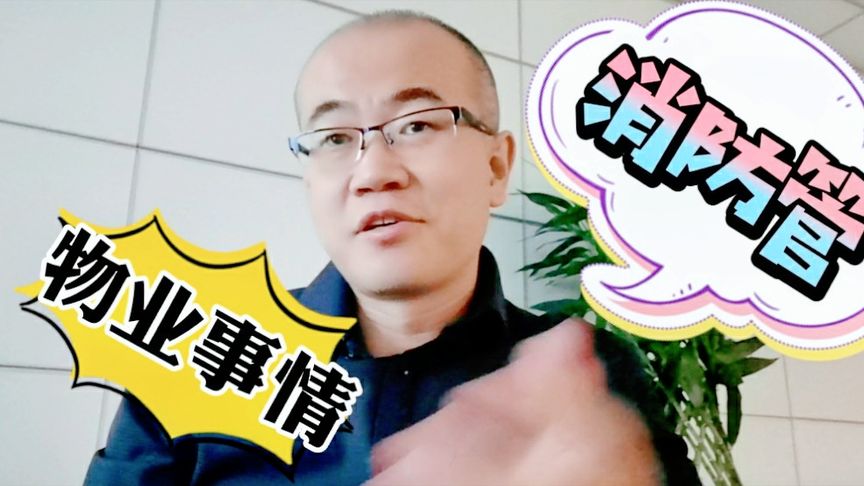 物业管理条例科普3,以后物业的这些事情,直接找消防效果更好