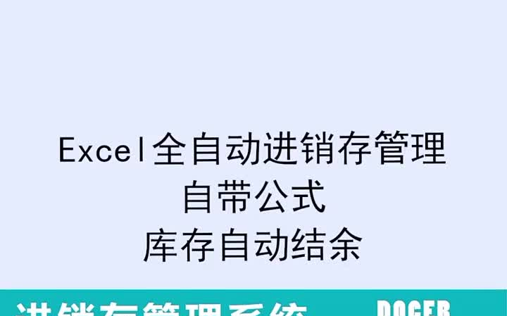 Excel全自动进销存管理 自带公式 库存自动结余