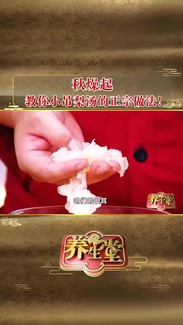 秋燥起,教你小吊梨汤的正宗做法!小吊梨汤