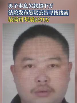 7月29日,四川省眉山市仁寿县人民法院一则执行悬赏公告引起关注,一名...