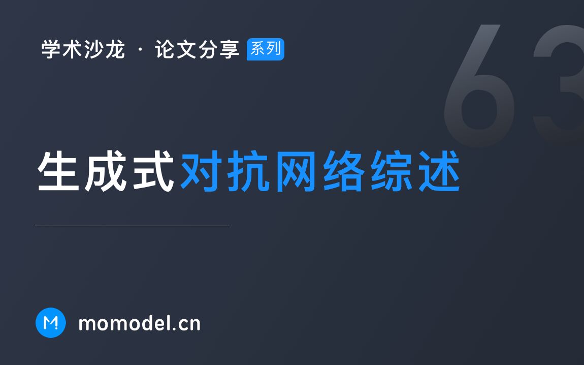 生成式对抗网络综述