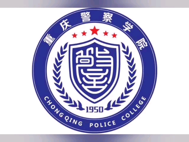 重庆警察学院(Chongqing Police College)是一所由重庆市人民政府主办...
