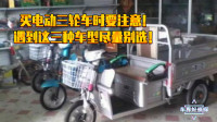 买电动三轮车时要注意!遇到这三种车型尽量别选!原因在这里