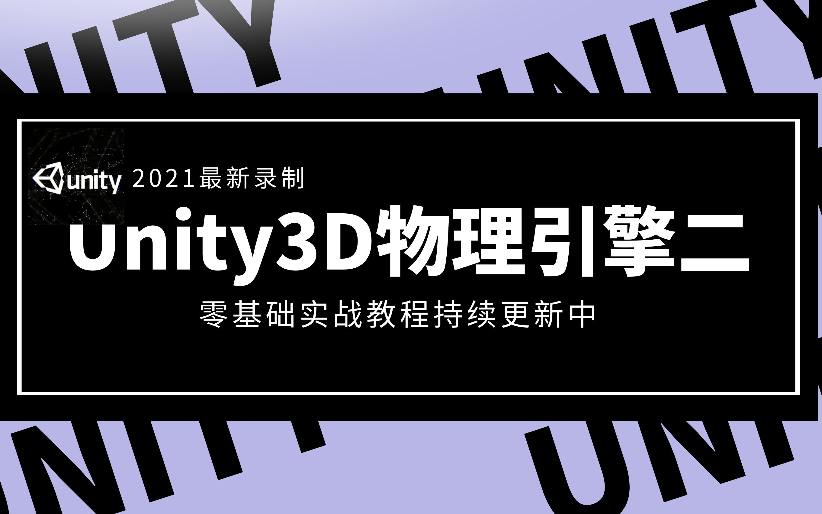 【Unity3D教程二】2021全新Unity3D物理引擎零基础实战教程合集持续...