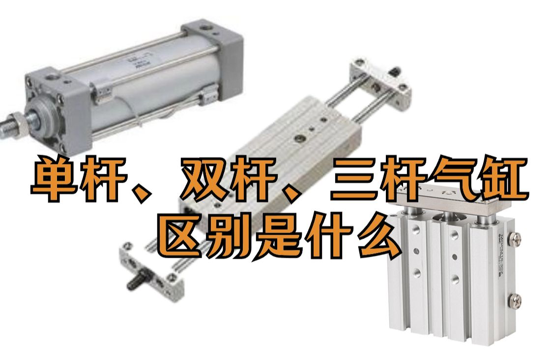 单杆、双杆、三杆气缸的区别是什么?