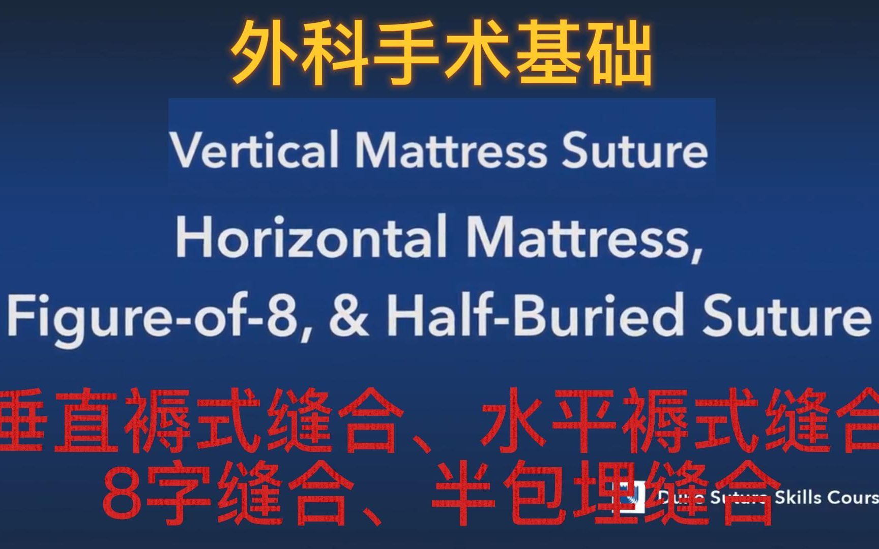 跟着大师学缝合:垂直褥式缝合、水平褥式缝合、8字缝合、半包埋缝合