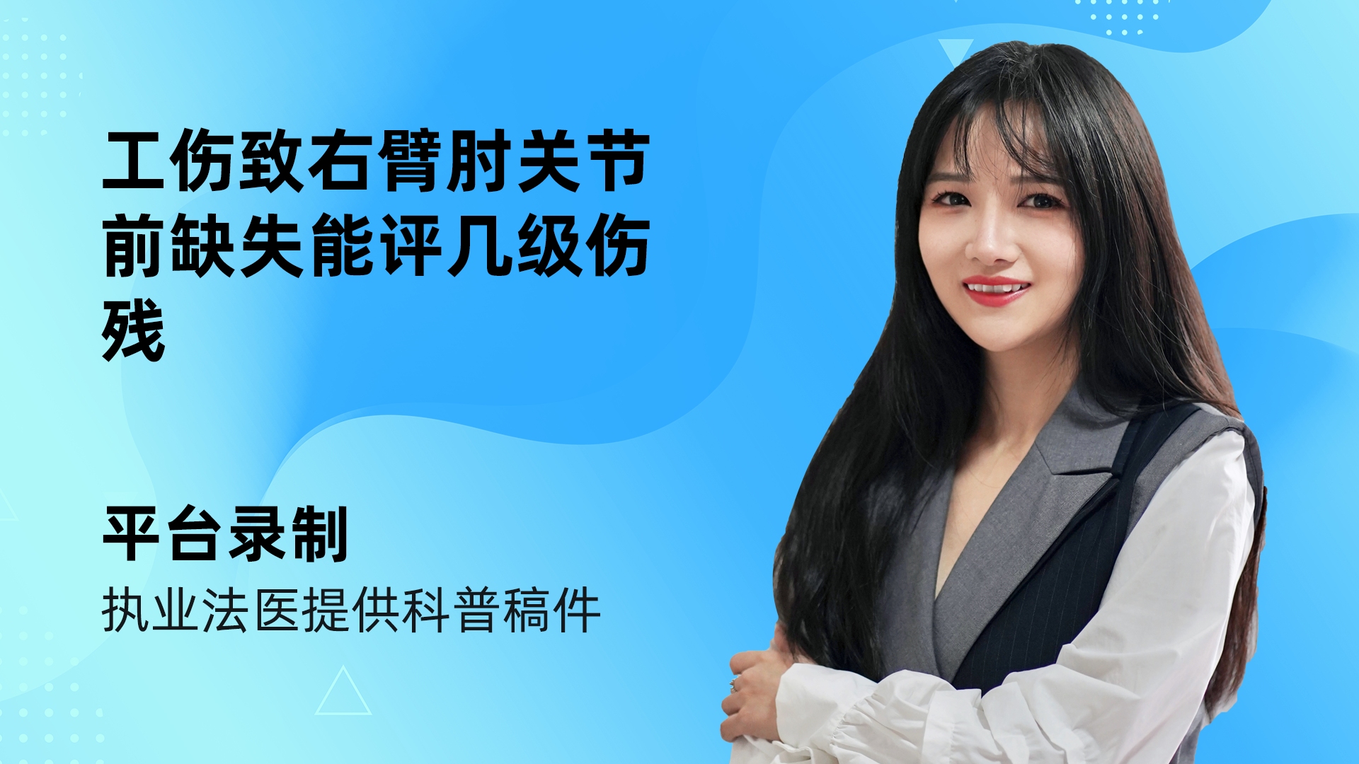 工伤致右臂肘关节前缺失能评几级伤残