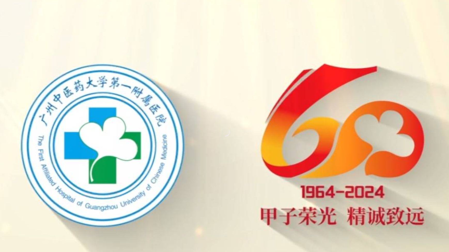 甲子荣光 精诚致远丨广州中医药大学第一附属医院60周年院庆宣传片...