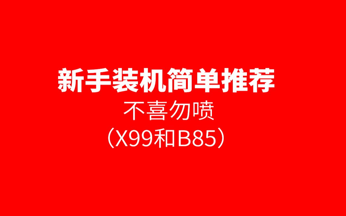 新手X99主板装机,小白问答。我也来做X99装机推荐