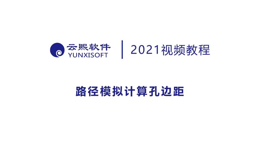 云熙软件设计拆单教程合集: 1-4-22【路径模拟,计算孔距槽距】