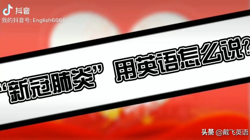 “新冠肺炎”用英语怎么说?看完你就会了