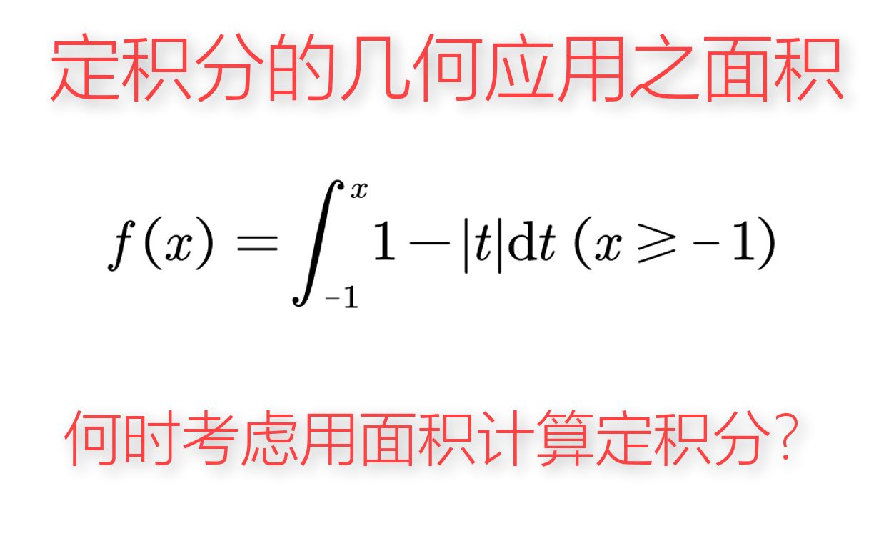 2022考研数学高等数学部分——定积分的几何应用面积类