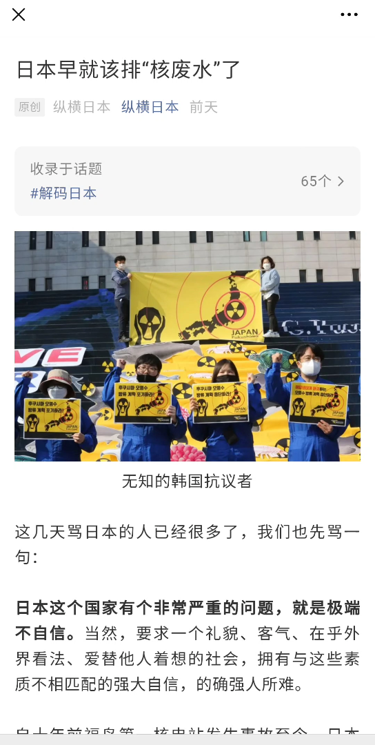 纵横日本!这个微信公众号太可恶了,洗白日本排放核废水,希望有关部门...