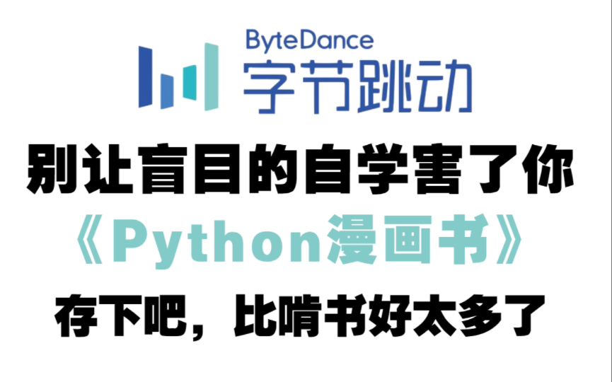 ...漫画教学生动形象,小白信手拈来,拿走不谢,允许白嫖~Python学习路线...