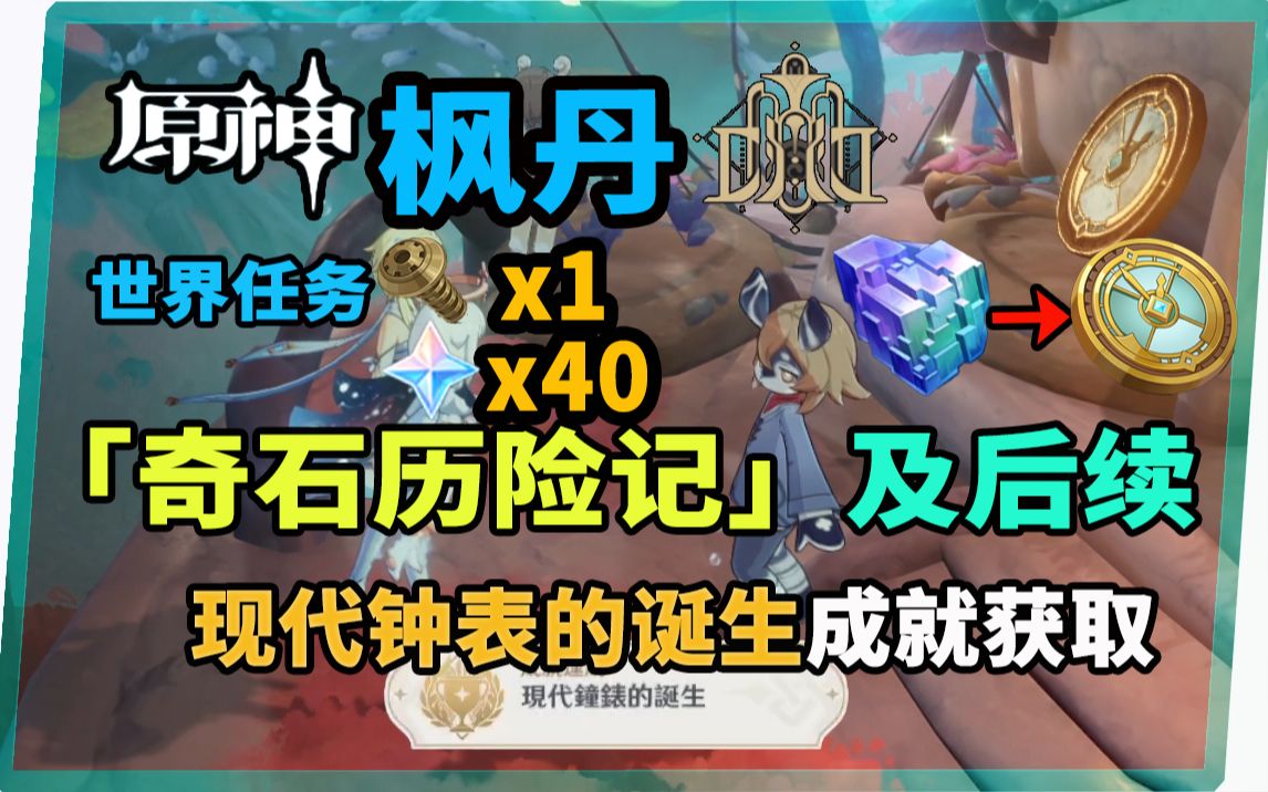 【原神】枫丹世界任务《奇石历险记》和其后续任务成就获取